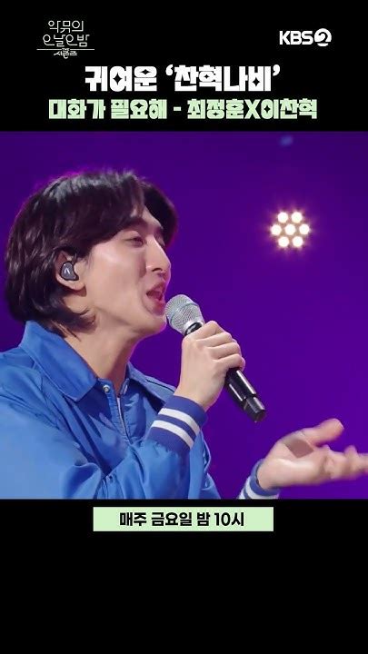 [ 더시즌즈] 사랑스러운 조합 찬혁나비 💙 이찬혁 최정훈 대화가필요해 잔나비 악뮤의오날오밤 쇼츠 Shorts