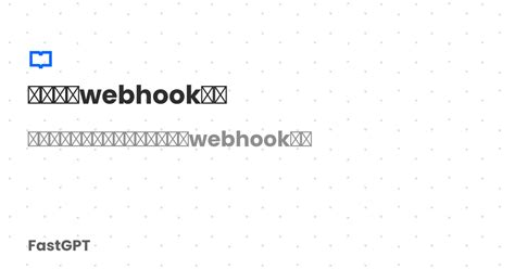 Webhook Fastgpt