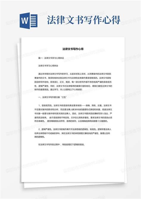 法律文书写作心得 Word模板下载 编号lknajwyg 熊猫办公