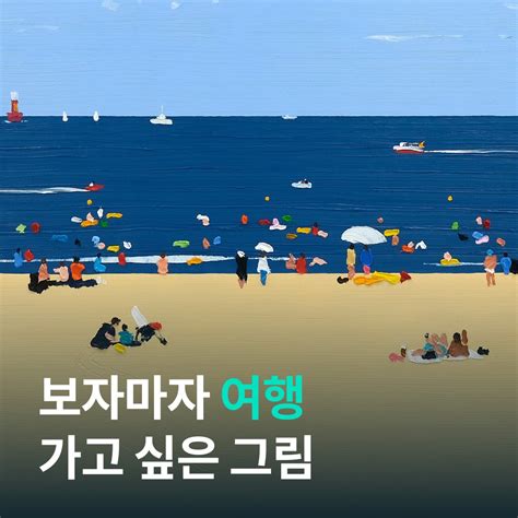 널 위한 문화예술 지금 당장 연차 쓰고 싶어지는 그림 푸른색 바다 위 저마다 여유를 즐기는 사람들