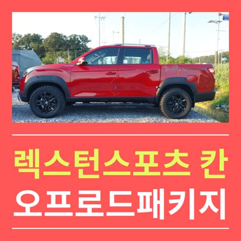 렉스턴스포츠 칸 오프로드 패키지 튜닝 합리적인가격 아이언빌드 네이버 블로그