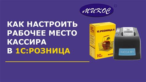 Как настроить рабочее место кассира в 1С Розница Микос Программы 1С Youtube