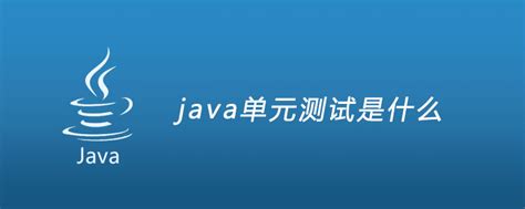 Java單元測試是什麼 Java教程 Php中文網