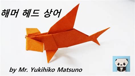 종이접기 해머 헤드 상어망치 상어 Youtube