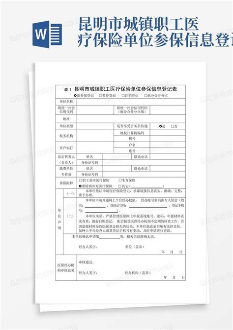 昆明市城镇职工医疗保险单位参保信息登记表Word模板下载 编号qxwgpaoa 熊猫办公