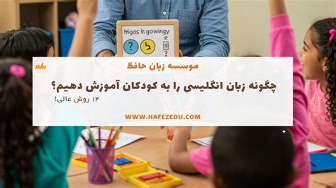 14 روش آموزش انگلیسی به کودک در منزل یادگیری سریع و جذاب