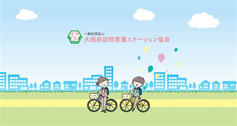 つながる訪問看護ステーション 大阪府訪問看護ステーション協会