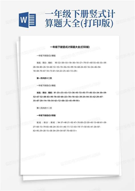 一年级下册竖式计算题大全 打印版 Word模板下载 编号lzmxoedv 熊猫办公