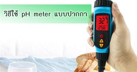 แนะนำวิธีใช้เครื่องวัด Ph แบบปากกาเพื่อการอ่านค่าที่แม่นยำ