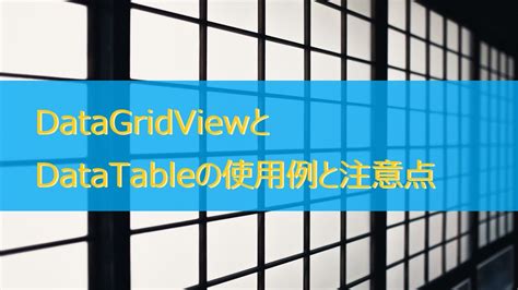 DataGridViewとDataTableの使用例と注意点VB NETプログ仙人