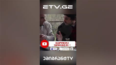 🔴 ცხოვრება ვისწავლოთ თენგო და ბაქარი ჩცდ Emigranttv სასაცილო Youtube
