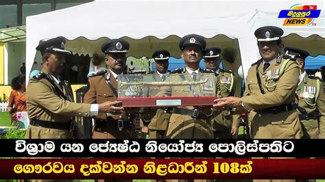 විශ්‍රාම යන ඉහළ පොලිස් නිළදරුවට ලැබුණු උපහාරය Badulupura News Tv බදුලුපුර නිවුස් Sri Lanka