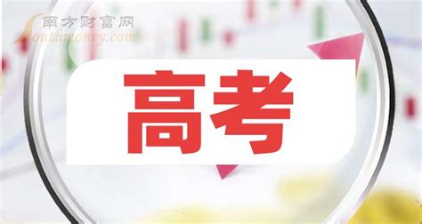 A股高考概念股2025年名单一览2025 1 22 南方财富网