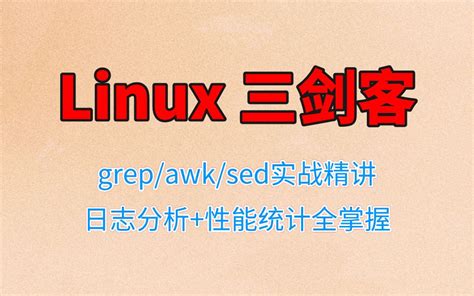 Linux三剑客grep awk sed实战精讲 哔哩哔哩 bilibili