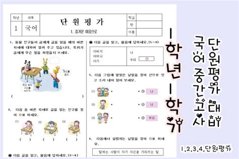 초등학교 1학년 1학기 국어 중간고사 단원평가 초등학교 1학년 준비 네이버 블로그