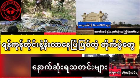 ပန်းတိုင်တွေနဲ့နီးလာနေပြီဖြစ်တဲ့ နွေဦးတော်လှန်ရေး Spdfmm Youtube