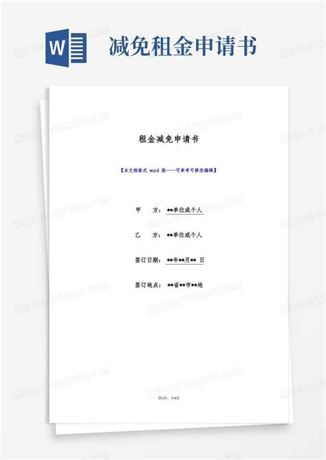 大气版租金减免申请书 标准版 Word模板下载 熊猫办公