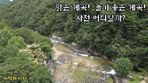 여름은 계곡이지 No1 사천 용소계곡 현종 부자상봉길 Youtube