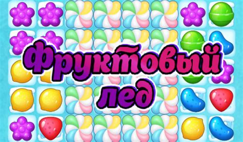 Фруктовый лед By Ferdival Play Online For Free On Playhop