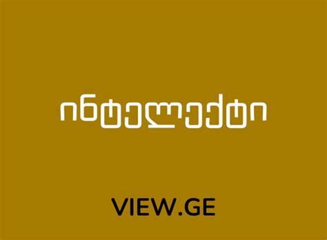 ინტელექტი მისი ფორმები და სახეობები