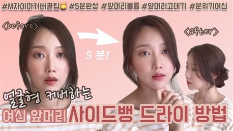 사이드뱅 앞머리 드라이 방법 앞머리 고데기 뿌리볼륨 살리기 M자이마 커버 하고 자연스럽게 넘어가는 앞머리 사이드뱅 손질법