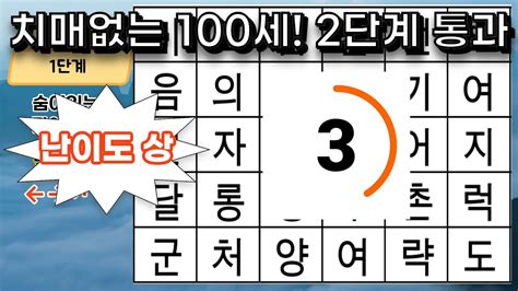 치매없는 100세를 맞이하기 위해 2단계 통과는 하셔야 합니다 숨은단어찾기치매테스트단어찾기치매예방지키미숨은단어퀴즈치매예방퀴즈 Youtube