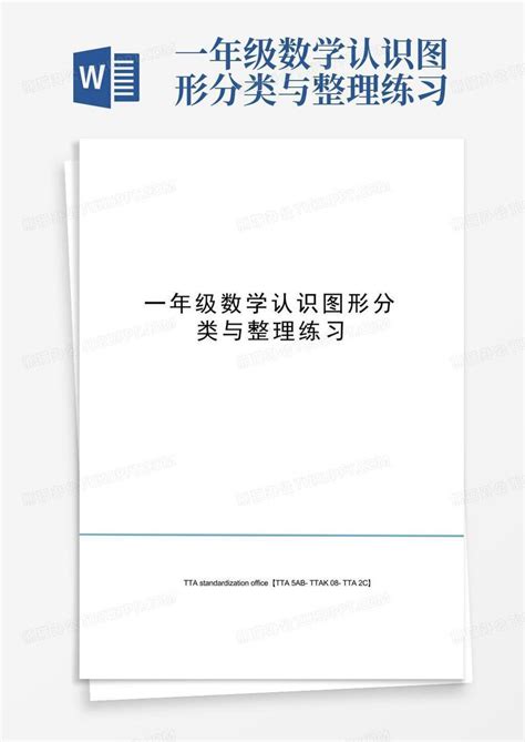 一年级数学认识图形分类与整理练习word模板下载 编号qjejoxve 熊猫办公