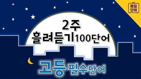 영어단어외우기 매일단어 고등필수단어 2주차 흘려듣기 Youtube