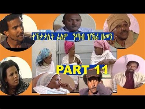 Eritrean New ተኸታታሊት ፌልም ንጣብ ዝኽሪ ዘመን PART YouTube