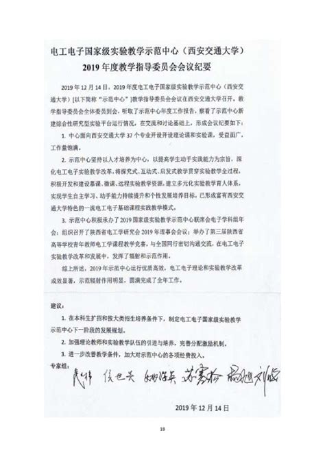 2019年度 电工电子国家级实验教学示范中心年度考核报告（西安交通大学） 电工电子国家级实验教学示范中心