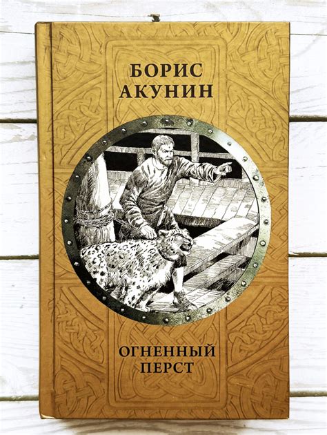 Огненный перст | Акунин Борис - купить с доставкой по выгодным ценам в ...
