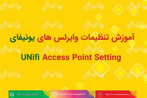 تنظيمات وايرلس هاي Unifi پویش نت