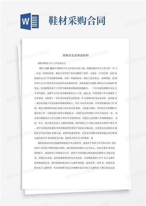 采购员先进事迹材料Word模板下载 编号qmdnjrge 熊猫办公