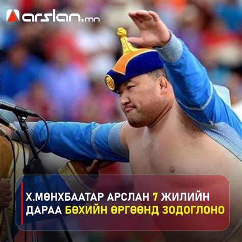 АРСЛАН мн Цагтаа төрийн наадмын өнгийг тодорхойлж түрүү хүртэж явсан Х Мөнхбаатар арслан