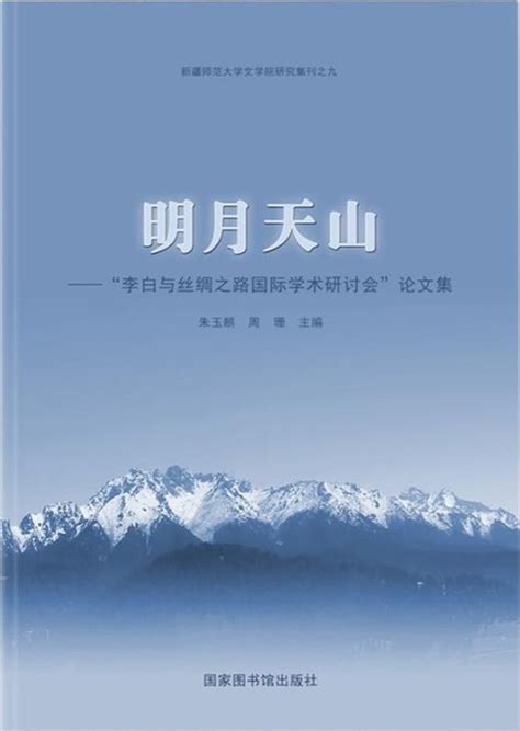 明月天山 李白与丝绸之路国际学术研讨会论文集 书籍资料库