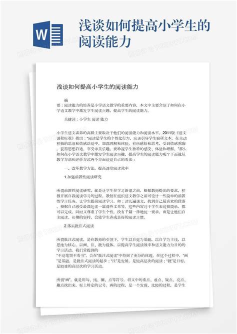 浅谈如何提高小学生的阅读能力Word模板下载 编号grgjvxja 熊猫办公