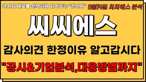 씨씨에스 주가전망 💥시간외 하한가 감사의견 한정 이유 정확히 알아야됩니다공시분석기업분석 있는 그대로 정확히 말씀드릴테니