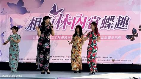 相約林內賞蝶趣。林內紙蝶生態地景園區。林內老人會歌唱班表演。 Youtube