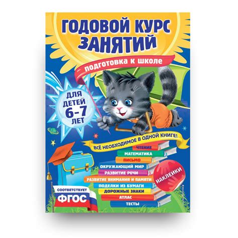 Godovoj kurs zanjatij: dlja detej 6-7 let. Podgotovka k škole (s ...
