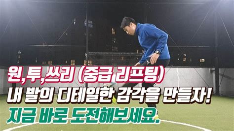 백종원축구레시피 축구강좌9편 중급 리프팅편 123 리프팅 인스텝의 디테일한 감각 훈련 Youtube