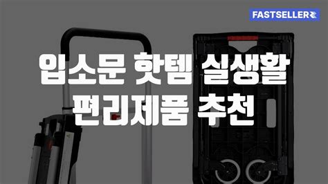 입소문 핫템 실생활 편리제품 추천 Youtube