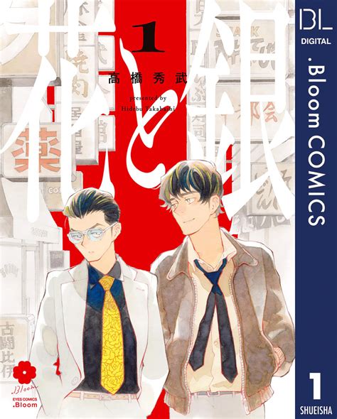 花と銀 1【電子限定描き下ろし付き】／高橋秀武 集英社コミック公式 S Manga