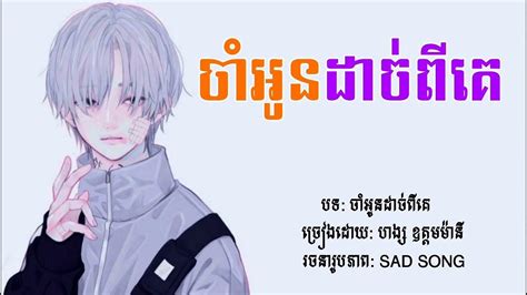 ចាំអូនដាច់ពីគេ ហង្ស ឧត្តមម៉ានី Lyrics Youtube