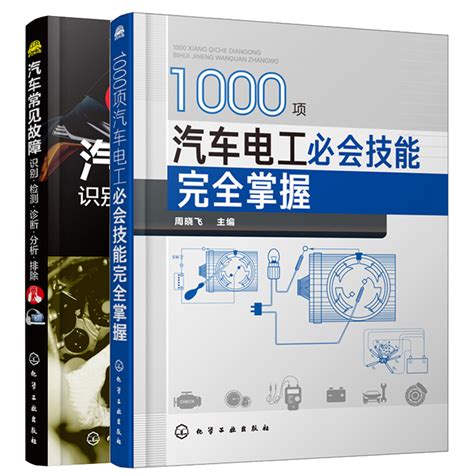 汽车常见故障识别检测诊断分析排除1000项汽车电工技能掌握 2册汽车发动机动电路分析与故障诊断排除书汽车维修书籍虎窝淘