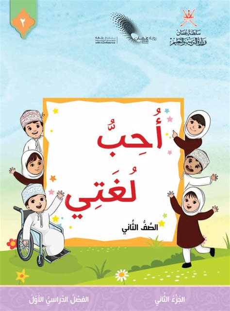 كتاب العربي احب لغتي للصف الثاني الفصل الاول الجزء الثاني سلطنة عمان