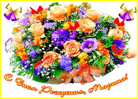 Мерцающие открытки Марине с днем рождения