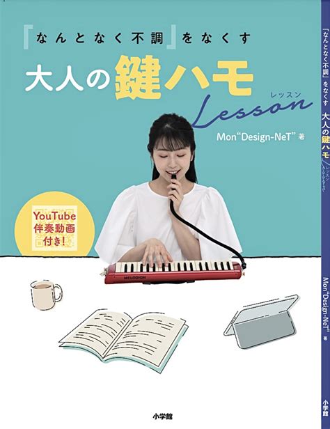 書籍なんとなく不調をなくす 大人の鍵ハモLesson 小学館 MonDesign NeT著 SWINGBOX TOKYO