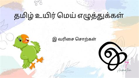 உயிர்மெய் எழுத்துக்கள் Uyirmei Ezhuthukkal Tamil Letters இ வரிசை வாய்பாடு Dot7solution