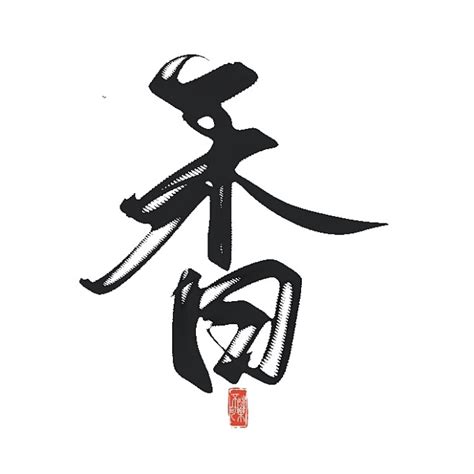 香 古风字素 不喝可乐