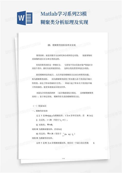 Matlab学习系列23 模糊聚类分析原理及实现word模板下载编号lvywjjkd熊猫办公